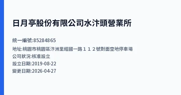 日月亭股份有限公司水汴頭營業所的照片-統編 85284865(桃園市) 公司登記資料與營業項目詳細圖表