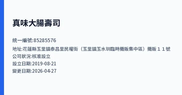 真味大腸壽司的照片-統編 85285576(花蓮縣) 公司登記資料與營業項目詳細圖表