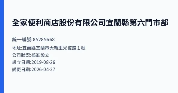 全家便利商店股份有限公司宜蘭縣第六門市部的照片-統編 85285668(宜蘭縣) 公司登記資料與營業項目詳細圖表