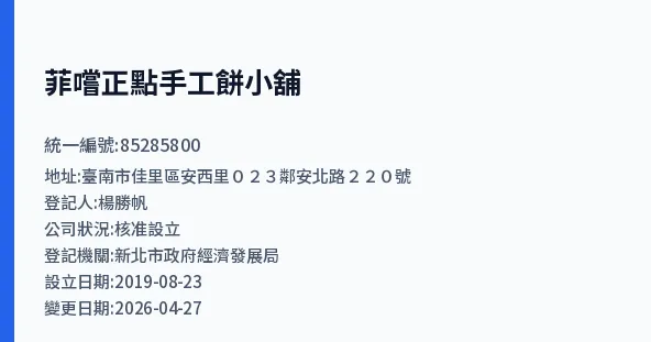 菲嚐正點手工餅小舖的照片-統編 85285800(臺南市) 公司登記資料與營業項目詳細圖表