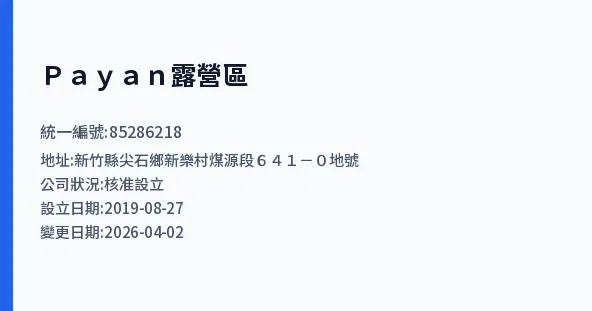 Payan露營區的照片-統編 85286218(新竹縣) 公司登記資料與營業項目詳細圖表