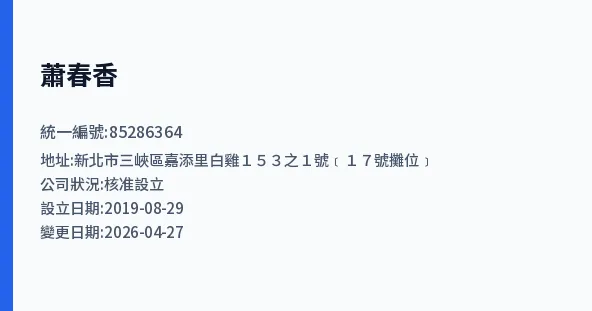蕭春香的照片-統編 85286364(新北市) 公司登記資料與營業項目詳細圖表