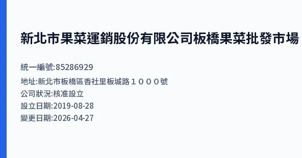 新北市果菜運銷股份有限公司板橋果菜批發市場的照片-統編 85286929(新北市) 公司登記資料與營業項目詳細圖表
