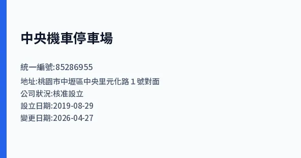 中央機車停車場的照片-統編 85286955(桃園市) 公司登記資料與營業項目詳細圖表