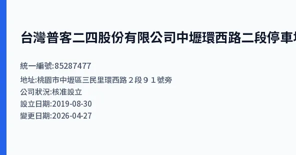 台灣普客二四股份有限公司中壢環西路二段停車場的照片-統編 85287477(桃園市) 公司登記資料與營業項目詳細圖表