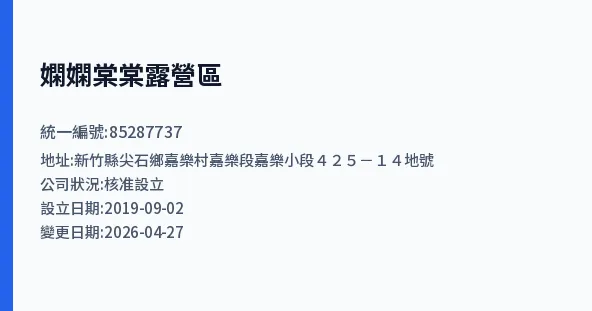嫻嫻棠棠露營區的照片-統編 85287737(新竹縣) 公司登記資料與營業項目詳細圖表