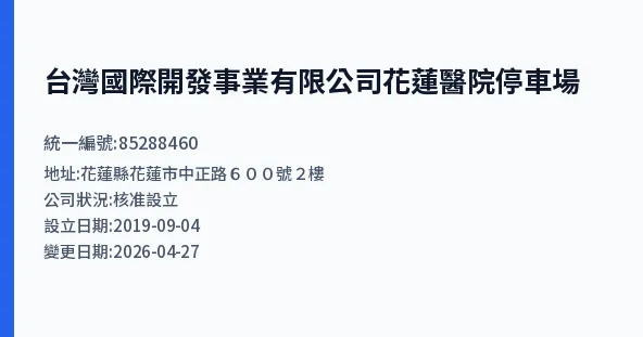 台灣國際開發事業有限公司花蓮醫院停車場的照片-統編 85288460(花蓮縣) 公司登記資料與營業項目詳細圖表