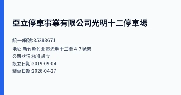 亞立停車事業有限公司光明十二停車場的照片-統編 85288671(新竹縣) 公司登記資料與營業項目詳細圖表