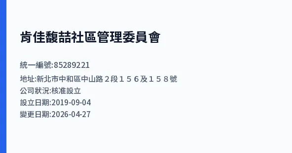 肯佳馥喆社區管理委員會的照片-統編 85289221(新北市) 公司登記資料與營業項目詳細圖表