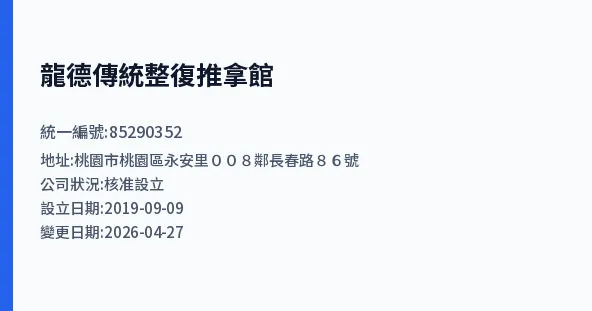 龍德傳統整復推拿館的照片-統編 85290352(桃園市) 公司登記資料與營業項目詳細圖表