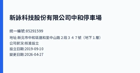 新詠科技股份有限公司中和停車場的照片-統編 85291599(新北市) 公司登記資料與營業項目詳細圖表