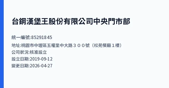 台鋼漢堡王股份有限公司中央門市部的照片-統編 85291845(桃園市) 公司登記資料與營業項目詳細圖表