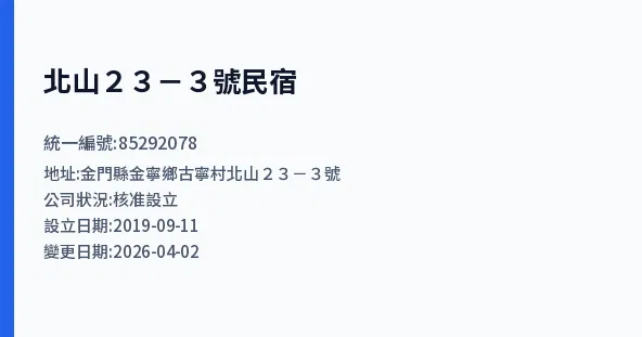 北山23-3號民宿的照片-統編 85292078(金門縣) 公司登記資料與營業項目詳細圖表
