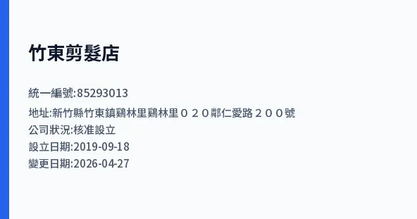 竹東剪髮店的照片-統編 85293013(新竹縣) 公司登記資料與營業項目詳細圖表