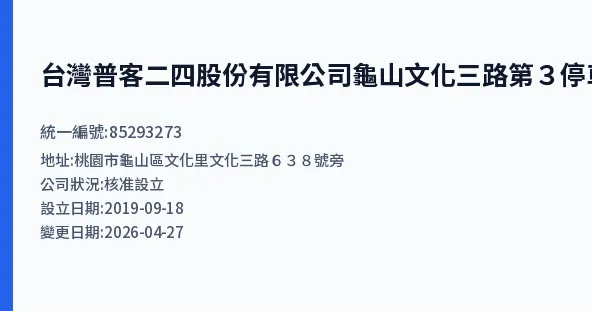 台灣普客二四股份有限公司龜山文化三路第3停車場的照片-統編 85293273(桃園市) 公司登記資料與營業項目詳細圖表