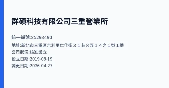 群碩科技有限公司三重營業所的照片-統編 85293490(新北市) 公司登記資料與營業項目詳細圖表