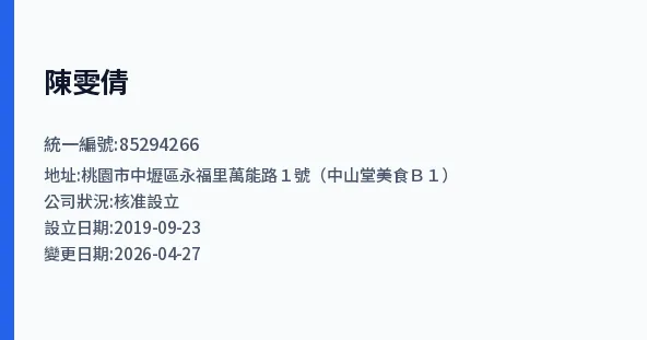 陳雯倩的照片-統編 85294266(桃園市) 公司登記資料與營業項目詳細圖表