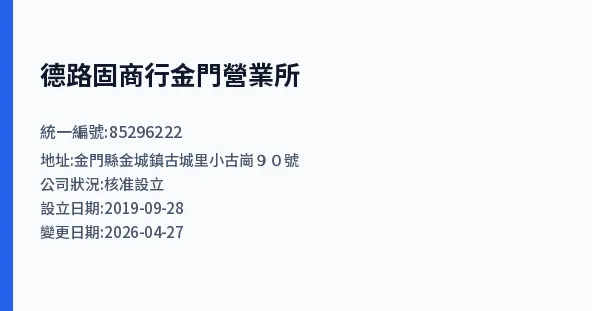 德路固商行金門營業所的照片-統編 85296222(金門縣) 公司登記資料與營業項目詳細圖表