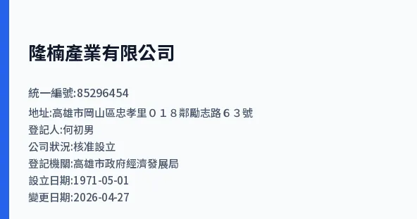 隆楠產業有限公司的照片-統編 85296454(高雄市) 公司登記資料與營業項目詳細圖表