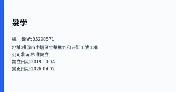 髮學的照片-統編 85298571(桃園市) 公司登記資料與營業項目詳細圖表
