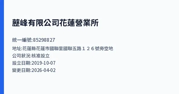 藶峰有限公司花蓮營業所的照片-統編 85298827(花蓮縣) 公司登記資料與營業項目詳細圖表