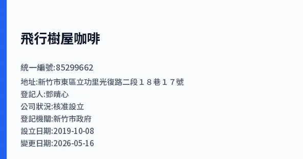 飛行樹屋咖啡的照片-統編 85299662(新竹市) 公司登記資料與營業項目詳細圖表