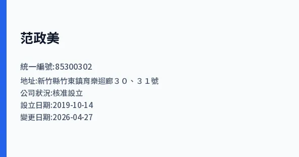 范政美的照片-統編 85300302(新竹縣) 公司登記資料與營業項目詳細圖表