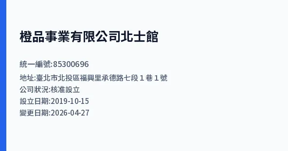 橙品事業有限公司北士館的照片-統編 85300696(臺北市) 公司登記資料與營業項目詳細圖表