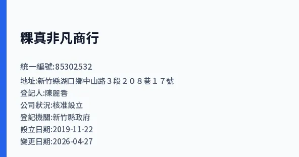 粿真非凡商行的照片-統編 85302532(新竹縣) 公司登記資料與營業項目詳細圖表