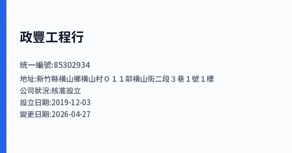 政豐工程行的照片-統編 85302934(新竹縣) 公司登記資料與營業項目詳細圖表