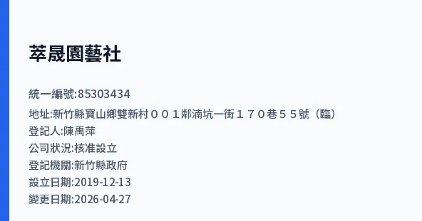 萃晟園藝社的照片-統編 85303434(新竹縣) 公司登記資料與營業項目詳細圖表