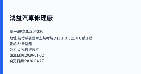 鴻益汽車修理廠的照片-統編 85304026(新竹縣) 公司登記資料與營業項目詳細圖表