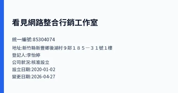 看見網路整合行銷工作室的照片-統編 85304074(新竹縣) 公司登記資料與營業項目詳細圖表