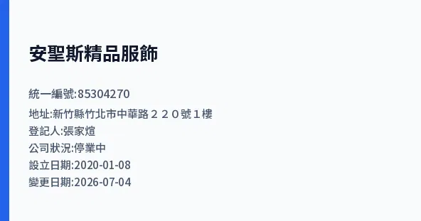 安聖斯精品服飾的照片-統編 85304270(新竹縣) 公司登記資料與營業項目詳細圖表