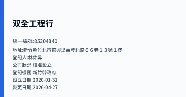 双全工程行的照片-統編 85304840(新竹縣) 公司登記資料與營業項目詳細圖表