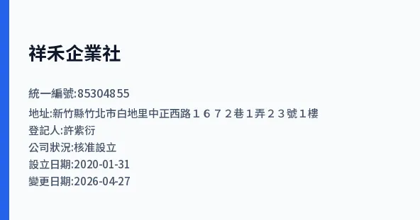 祥禾企業社的照片-統編 85304855(新竹縣) 公司登記資料與營業項目詳細圖表