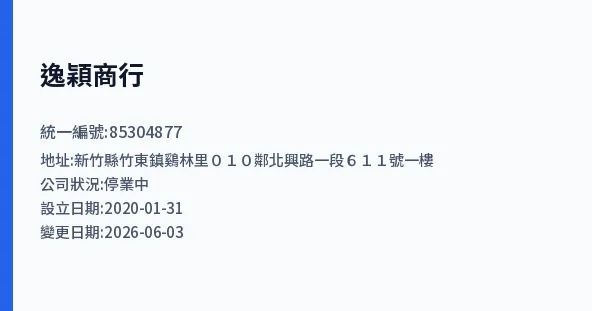 逸穎商行的照片-統編 85304877(新竹縣) 公司登記資料與營業項目詳細圖表
