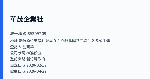華茂企業社的照片-統編 85305209(新竹縣) 公司登記資料與營業項目詳細圖表