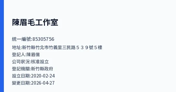 陳眉毛工作室的照片-統編 85305756(新竹縣) 公司登記資料與營業項目詳細圖表