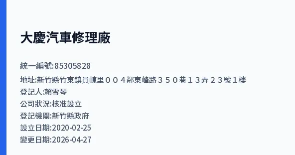 大慶汽車修理廠的照片-統編 85305828(新竹縣) 公司登記資料與營業項目詳細圖表