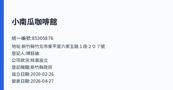 小南瓜咖啡館的照片-統編 85305876(新竹縣) 公司登記資料與營業項目詳細圖表