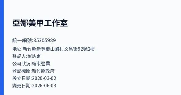 亞娜美甲工作室的照片-統編 85305989(新竹縣) 公司登記資料與營業項目詳細圖表