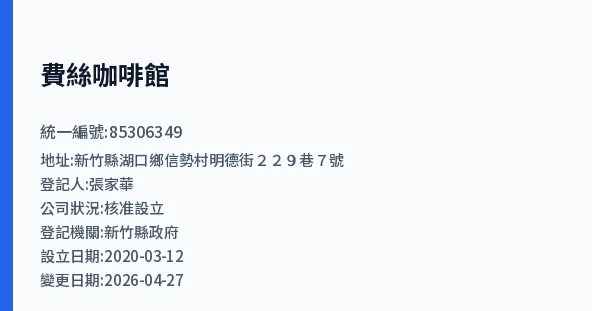 費絲咖啡館的照片-統編 85306349(新竹縣) 公司登記資料與營業項目詳細圖表