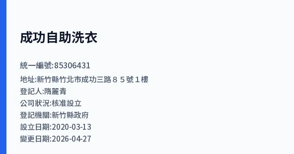 成功自助洗衣的照片-統編 85306431(新竹縣) 公司登記資料與營業項目詳細圖表