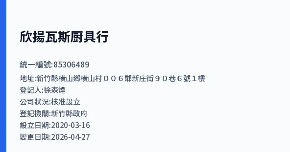 欣揚瓦斯厨具行的照片-統編 85306489(新竹縣) 公司登記資料與營業項目詳細圖表