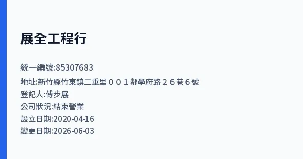 展全工程行的照片-統編 85307683(新竹縣) 公司登記資料與營業項目詳細圖表