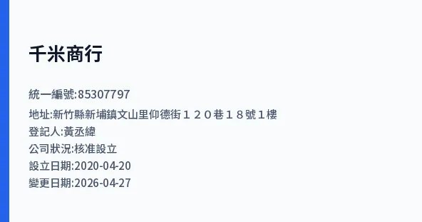 千米商行的照片-統編 85307797(新竹縣) 公司登記資料與營業項目詳細圖表