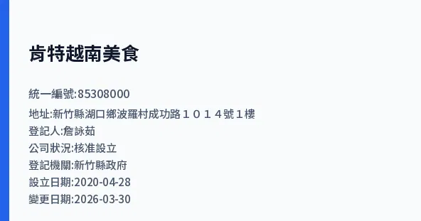 肯特越南美食的照片-統編 85308000(新竹縣) 公司登記資料與營業項目詳細圖表