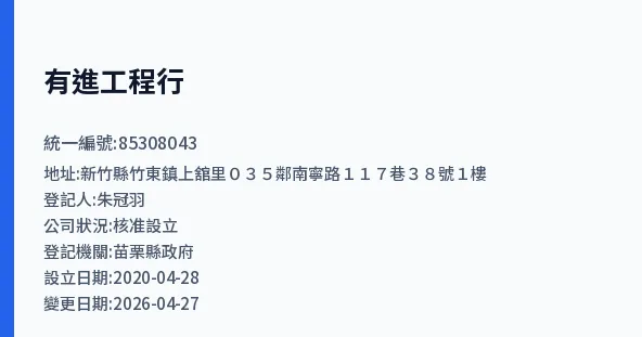 有進工程行的照片-統編 85308043(新竹縣) 公司登記資料與營業項目詳細圖表