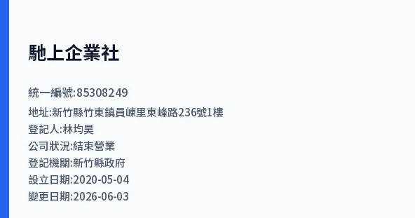 馳上企業社的照片-統編 85308249(新竹縣) 公司登記資料與營業項目詳細圖表